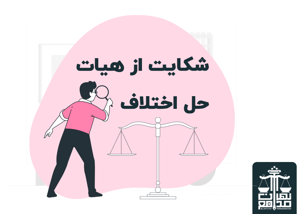 شکایت از هیات حل اختلاف اداره کار ابطال رای هیات حل اختلاف