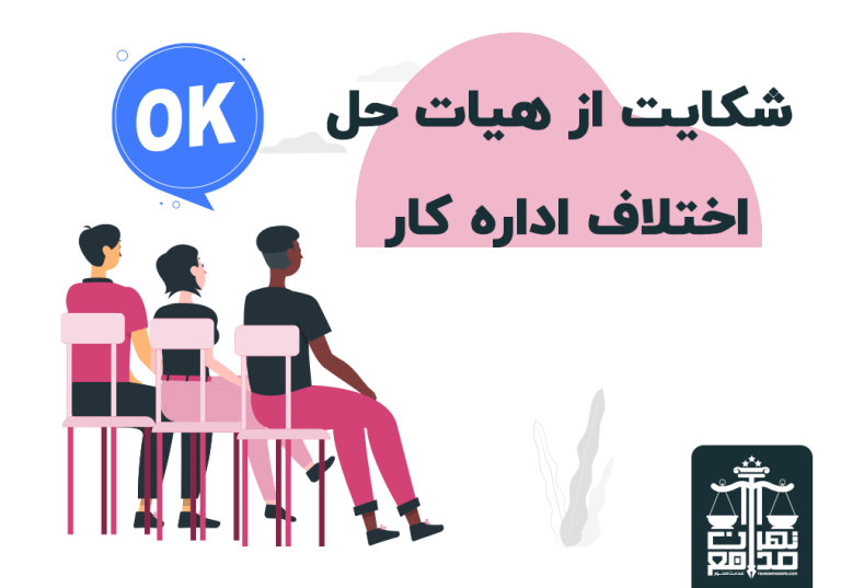 شکایت از هیات حل اختلاف اداره کار ابطال رای هیات حل اختلاف