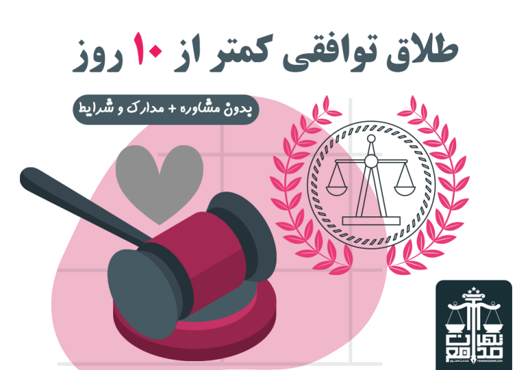 طلاق توافقی ۱۴۰۳ [بدون جلسه مشاوره مدارک و شرایط و هزینه]